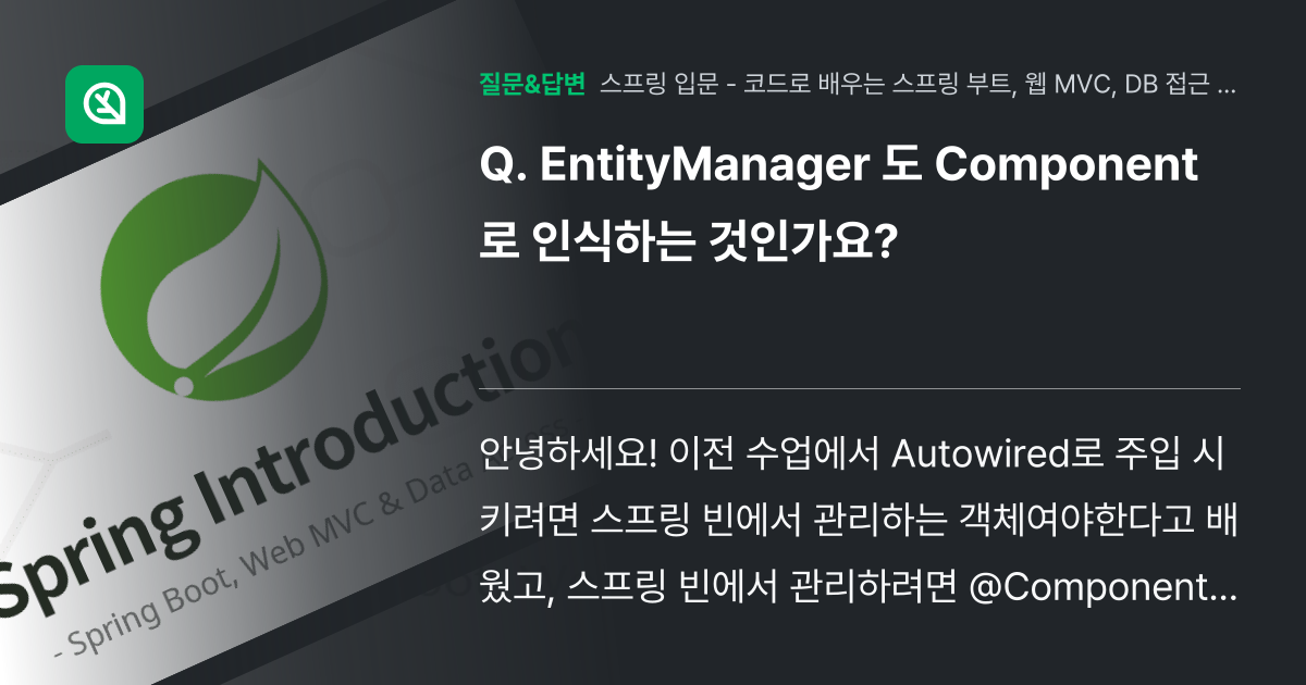 EntityManager 도 Component 로 인식하는 것인가... - 인프런 | 커뮤니티 질문&답변