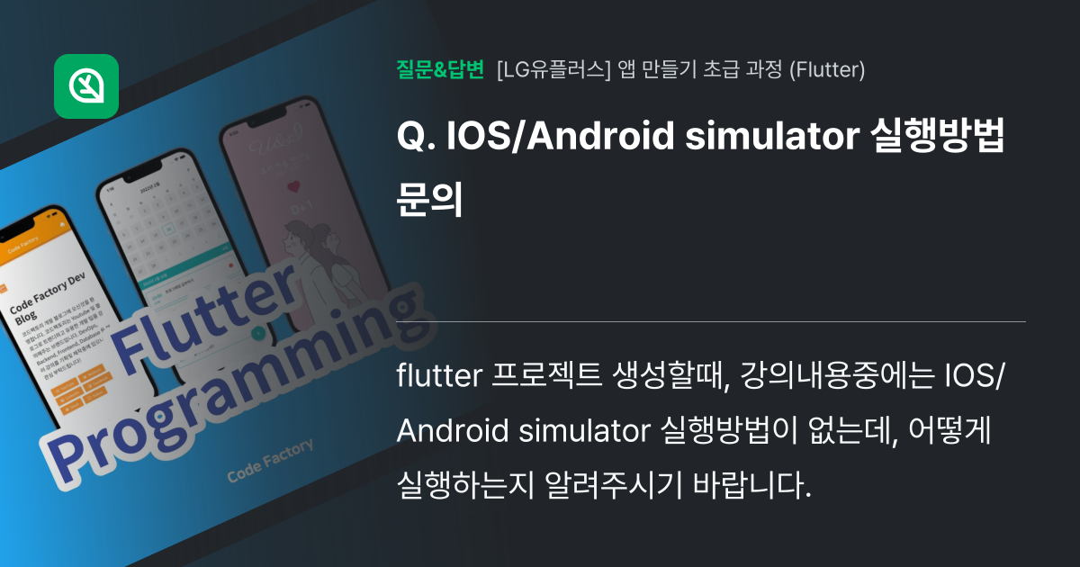 IOS/Android simulator 실행방법 문의 - 인프런 | 커뮤니티 질문&답변