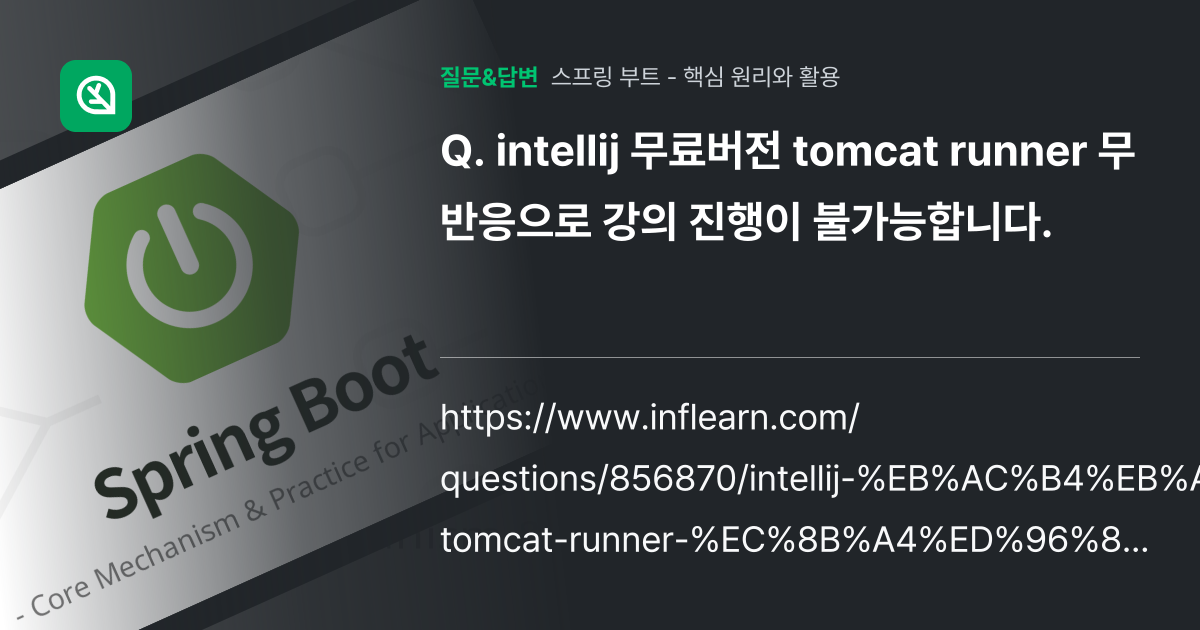 intellij 무료버전 tomcat runner 무반응으로 강의... - 인프런 | 커뮤니티 질문&답변