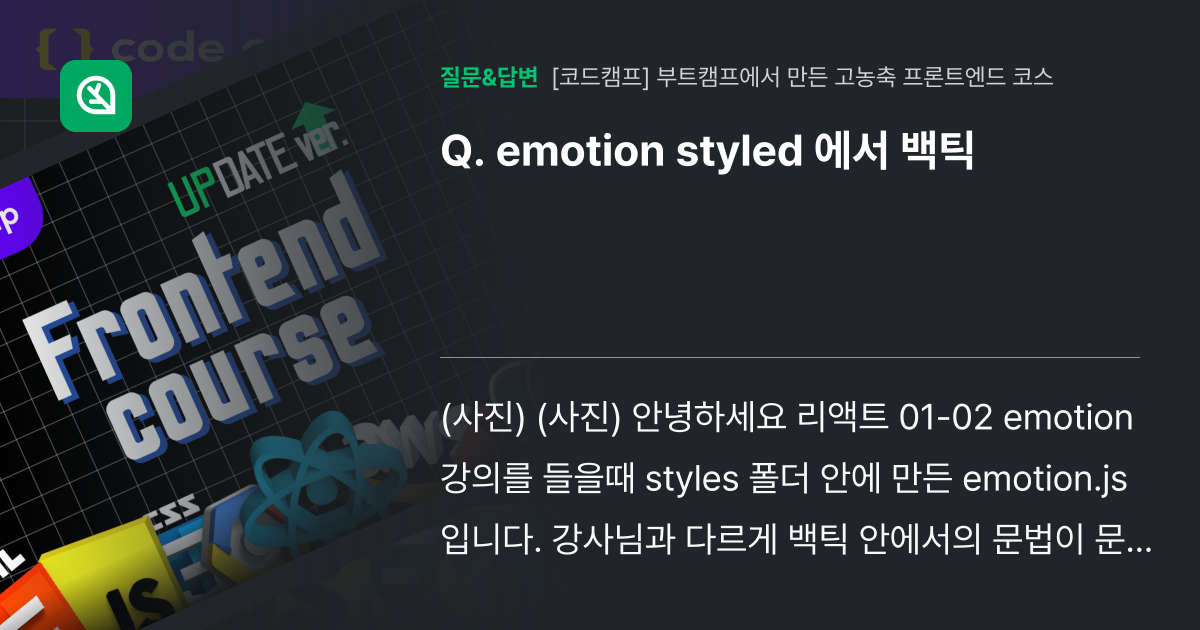 emotion styled 에서 백틱 - 인프런 | 커뮤니티 질문&답변