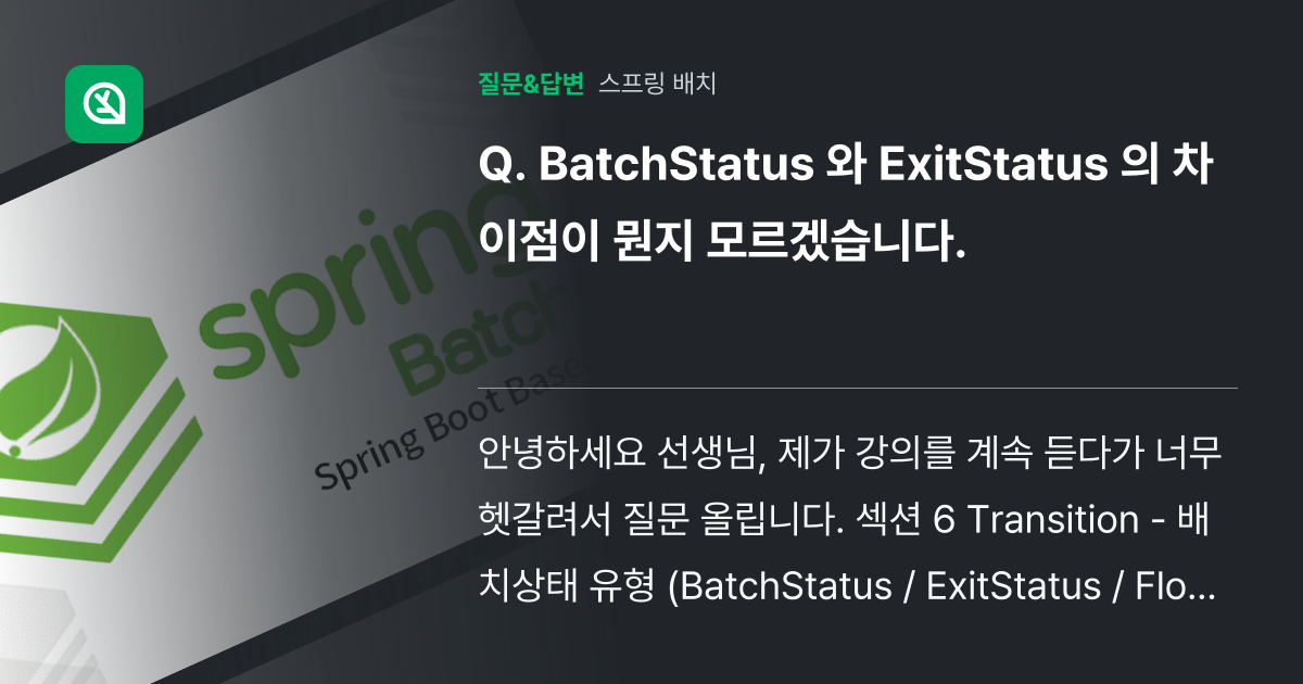 BatchStatus 와 ExitStatus 의 차이점이 뭔지 모... - 인프런 | 커뮤니티 질문&답변