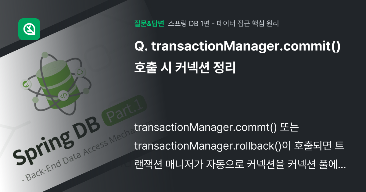 transactionManager.commit() 호출 시 커넥션... - 인프런 | 커뮤니티 질문&답변