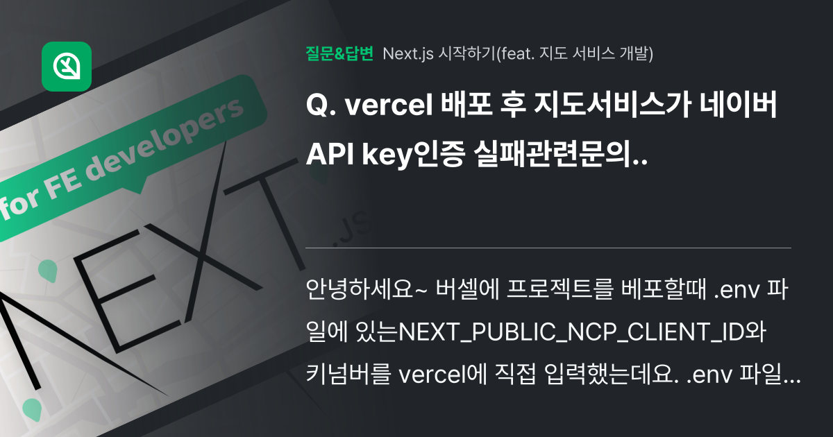 vercel 배포 후 지도서비스가 네이버 API key인증 실패관... - 인프런 | 커뮤니티 질문&답변