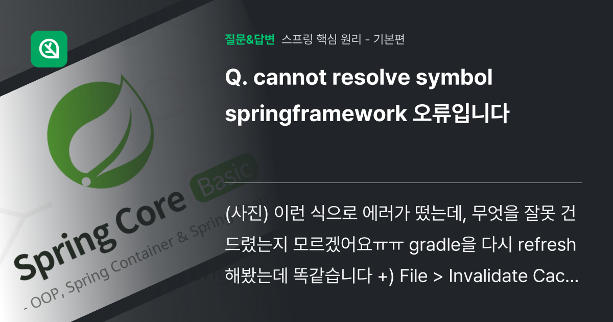 cannot resolve symbol springframewor... - 인프런 | 커뮤니티 질문&답변