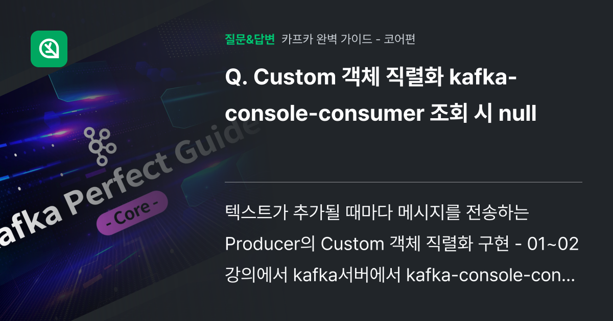 Custom 객체 직렬화 kafka-console-consumer... - 인프런 | 커뮤니티 질문&답변