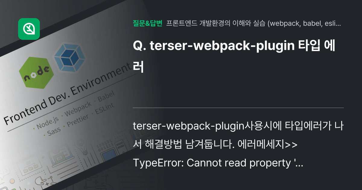 terser-webpack-plugin 타입 에러 - 인프런 | 커뮤니티 질문&답변 terser-webpack-plugin 타입 에러 - 인프런 | 커뮤니티 질문&답변