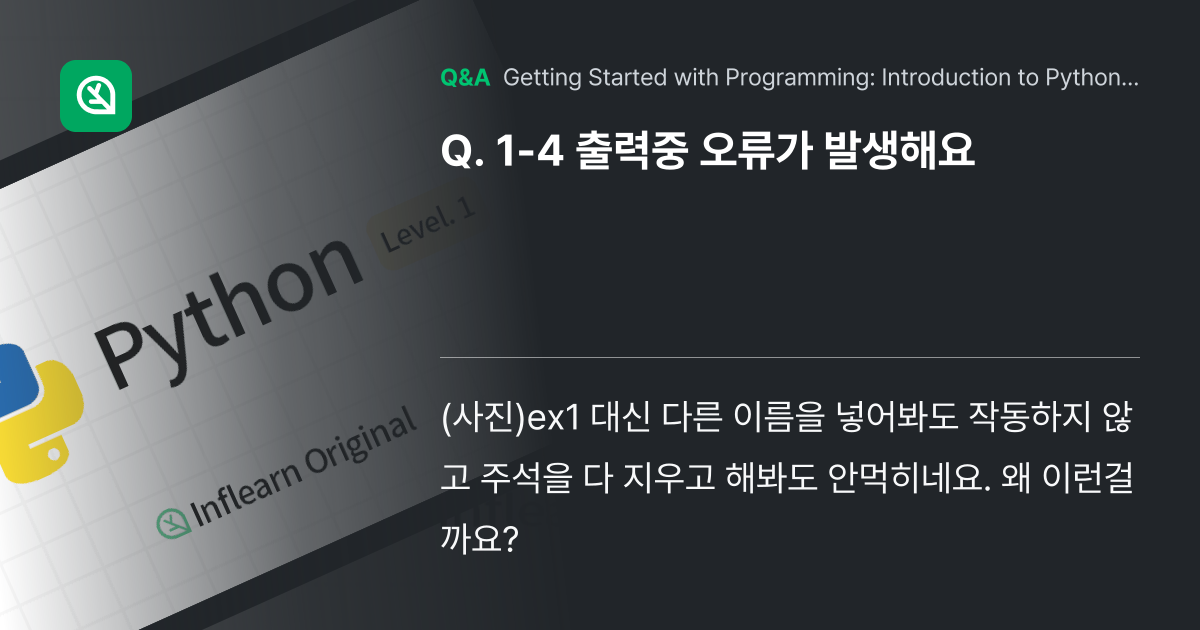 1-4 출력중 오류가 발생해요 - Inflearn | Community Q&A