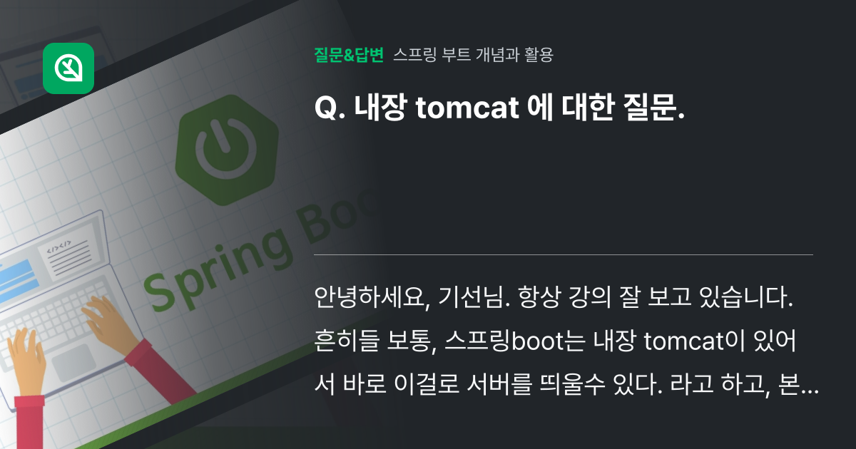 내장 tomcat 에 대한 질문. - 인프런 | 커뮤니티 질문&답변