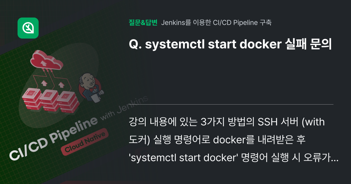Systemctl Start Docker 실패 문의 인프런 커뮤니티 질문and답변 0260