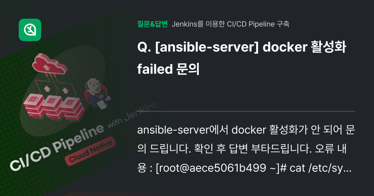 [ansible-server] docker 활성화 failed 문... - 인프런 | 커뮤니티 질문&답변