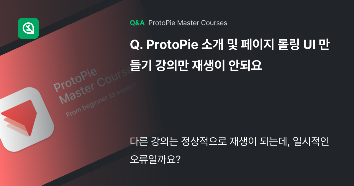 ProtoPie 소개 및 페이지 롤링 UI 만들기 ... - Inflearn | Community Q&A