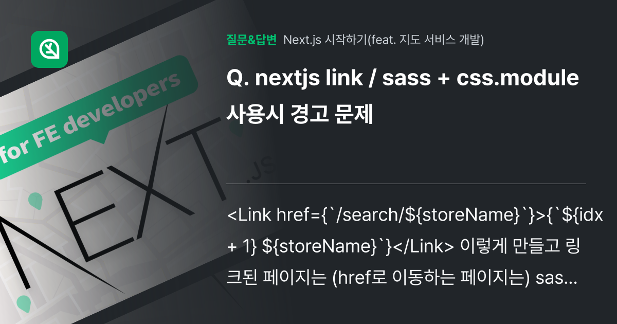 nextjs link / sass + css.module 사용시 ... - 인프런 | 커뮤니티 질문&답변