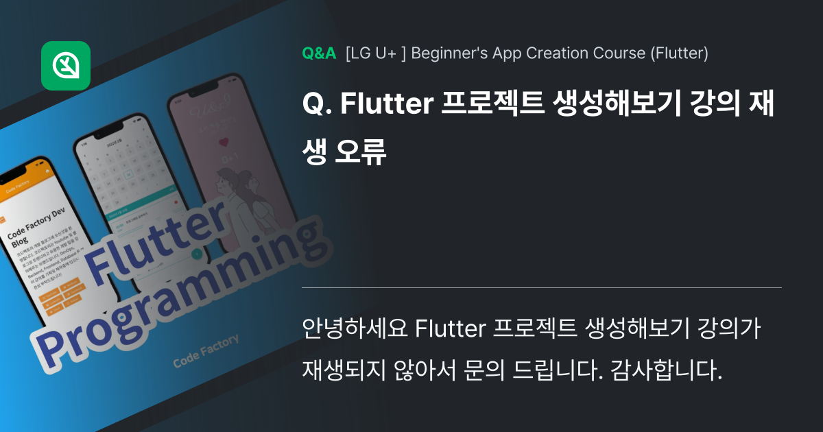 Flutter 프로젝트 생성해보기 강의 재생 오류 - Inflearn | Community Q&A