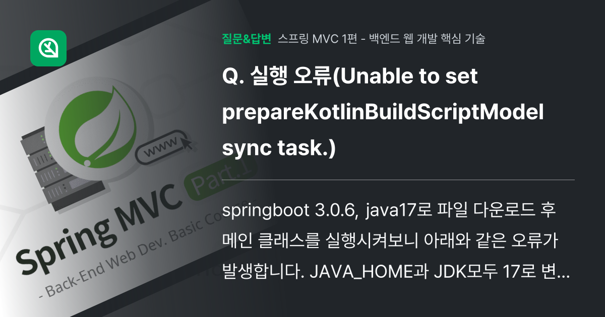 실행 오류(Unable to set prepareKotlinBui... - 인프런 | 커뮤니티 질문&답변