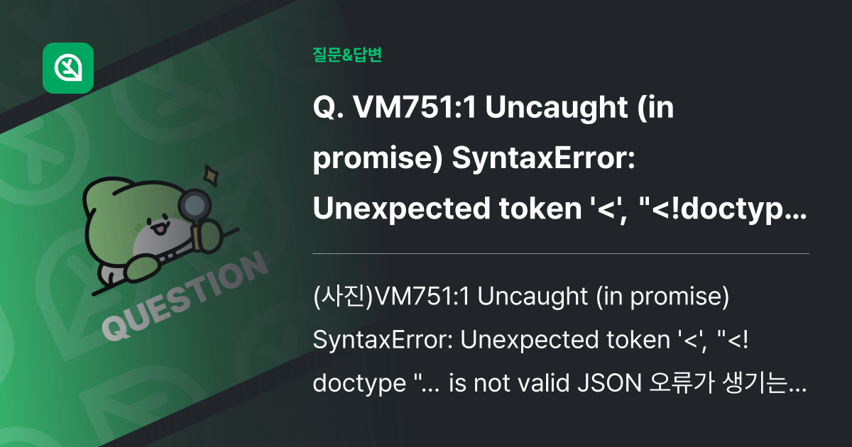 VM751:1 Uncaught (in promise) Syntax... - 인프런 | 커뮤니티 질문&답변