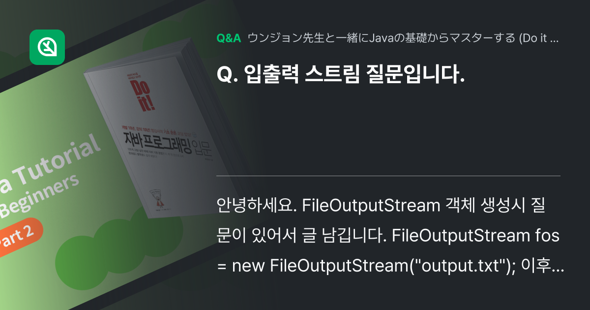 입출력 스트림 질문입니다. - Inflearn | コミュニティ Q&A