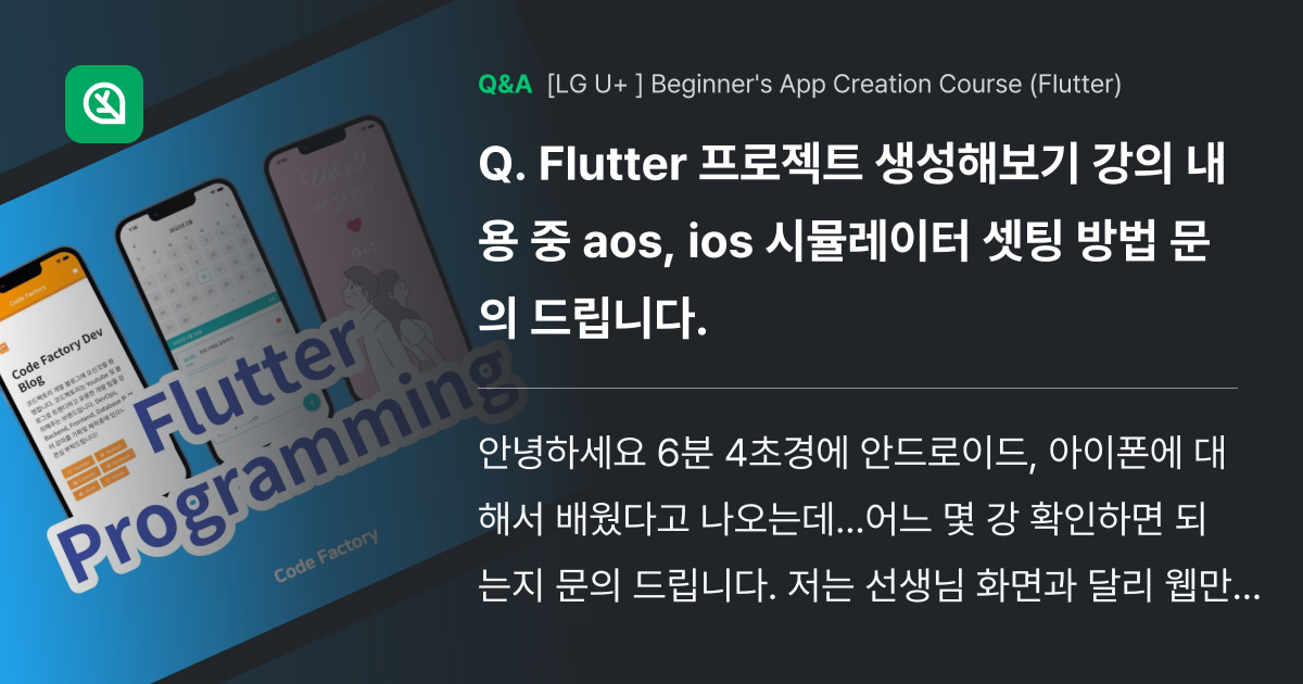 Flutter 프로젝트 생성해보기 강의 내용 중 a... - Inflearn | Community Q&A