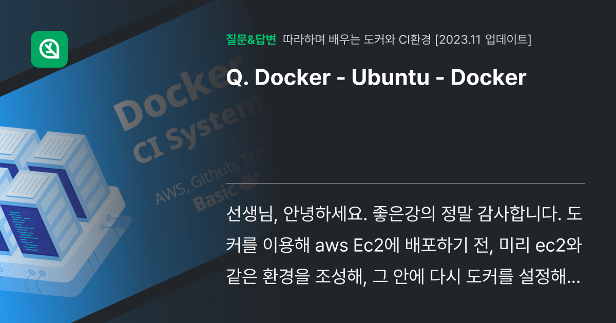 Docker - Ubuntu - Docker - 인프런 | 커뮤니티 질문&답변 Docker - Ubuntu - Docker - 인프런 | 커뮤니티 질문&답변