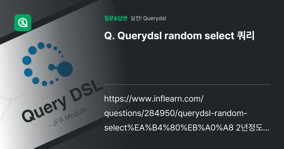 Querydsl random select 쿼리 - 인프런 | 커뮤니티 질문&답변