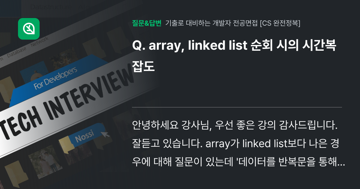 array, linked list 순회 시의 시간복잡도 - 인프런 | 커뮤니티 질문&답변 array, linked list 순회 시의 시간복잡도 - 인프런 | 커뮤니티 질문&답변