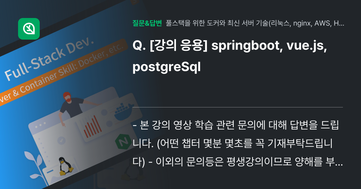 [강의 응용] springboot, vue.js, postgreS... - 인프런 | 커뮤니티 질문&답변