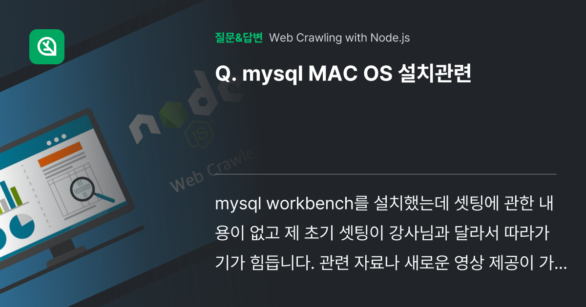 mysql MAC OS 설치관련 - 인프런 | 커뮤니티 질문&답변