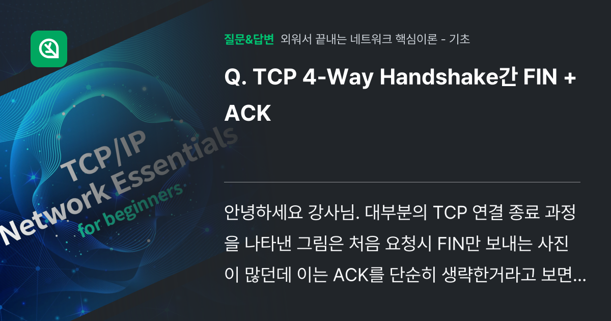 TCP 4-Way Handshake간 FIN + ACK - 인프런 | 커뮤니티 질문&답변