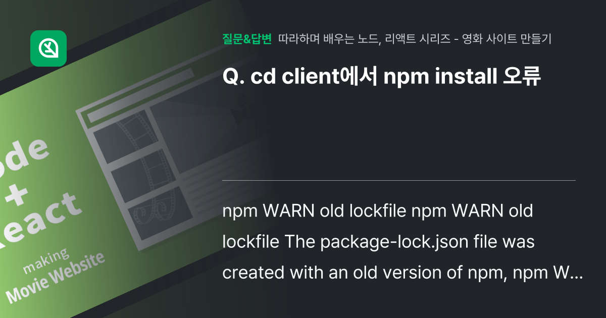 cd client에서 npm install 오류 - 인프런 | 커뮤니티 질문&답변