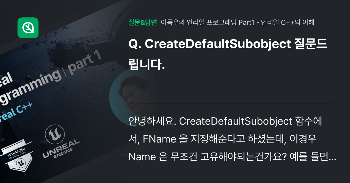 CreateDefaultSubobject 질문드립니다. - 인프런 | 커뮤니티 질문&답변