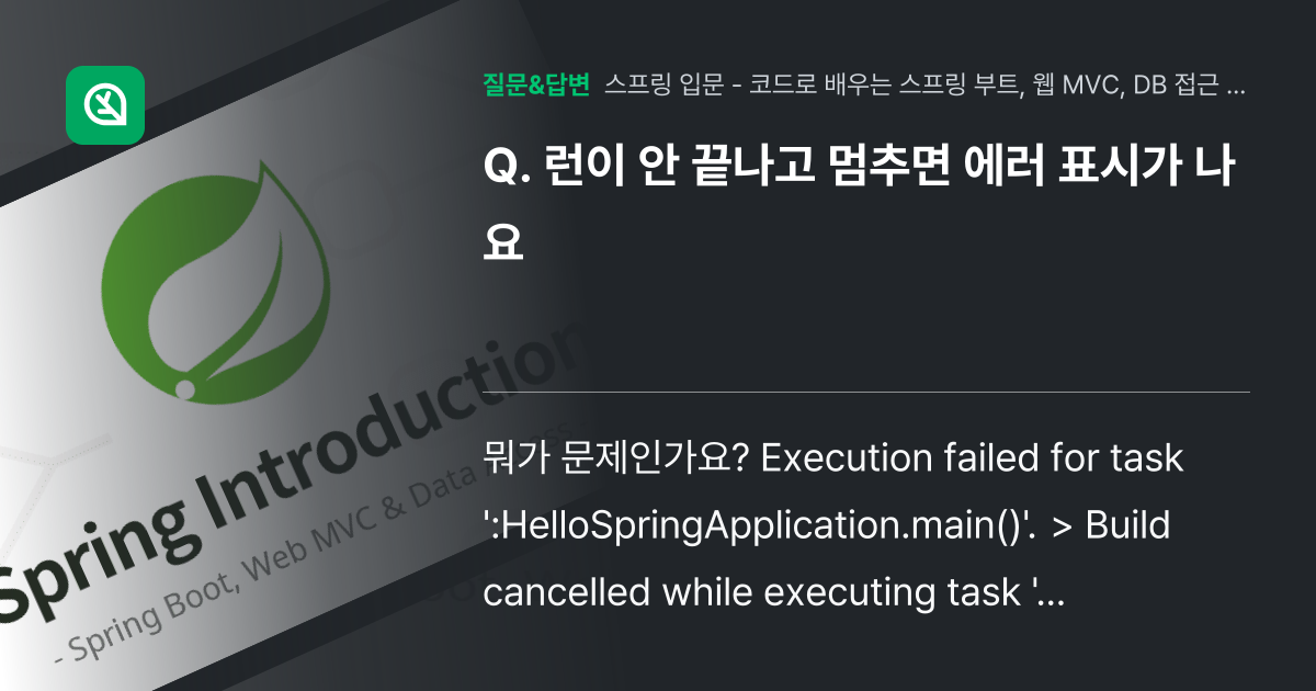 런이 안 끝나고 멈추면 에러 표시가 나요 - 인프런 | 커뮤니티 질문&답변