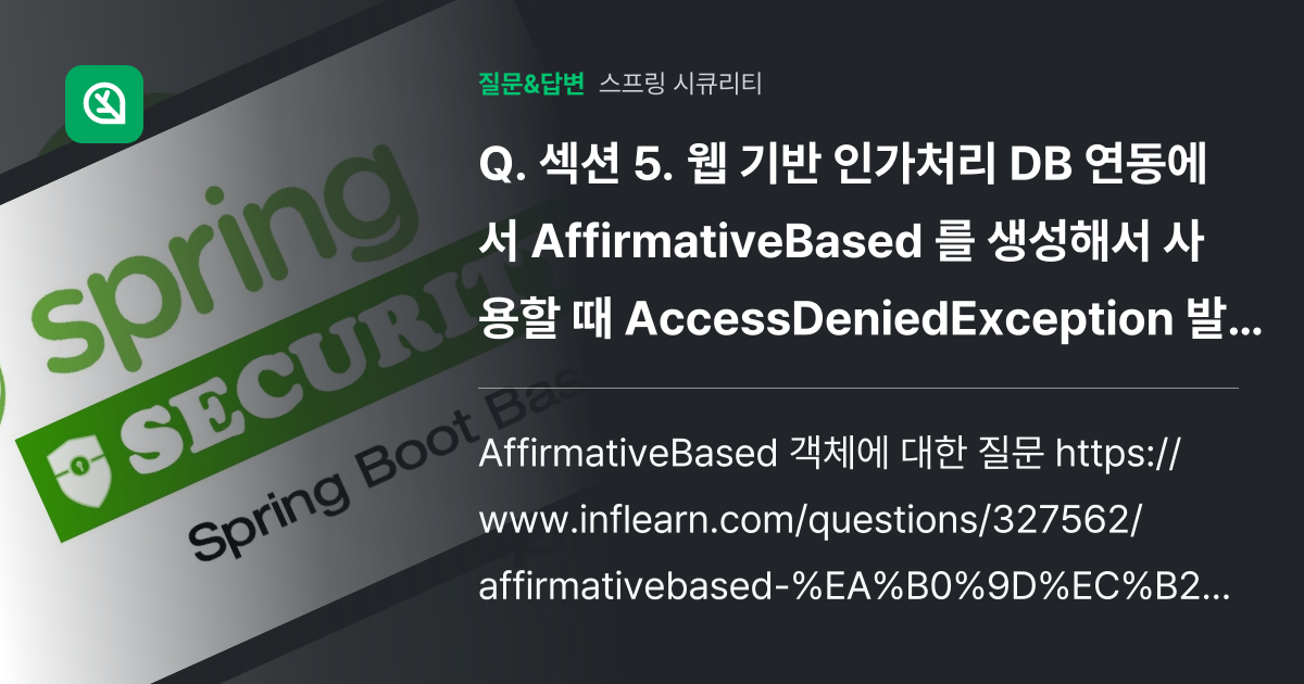 섹션 5. 웹 기반 인가처리 DB 연동에서 AffirmativeB... - 인프런 | 커뮤니티 질문&답변