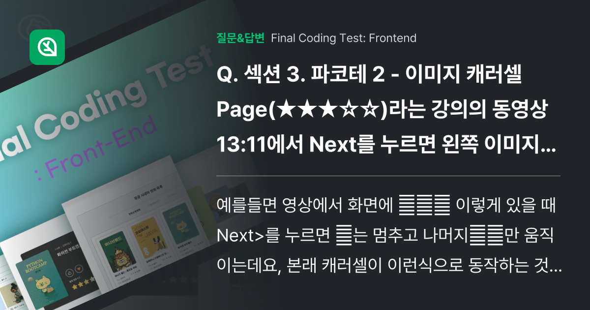 섹션 3. 파코테 2 - 이미지 캐러셀 Page(★★★☆☆)라는 ... - 인프런 | 커뮤니티 질문&답변