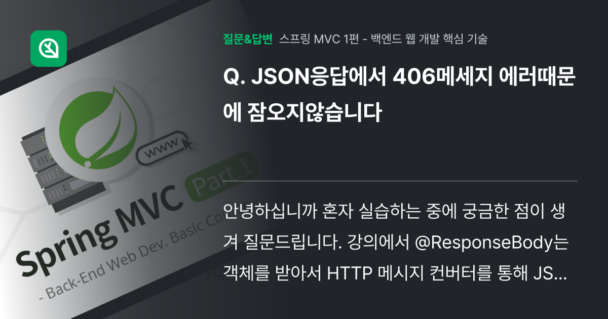 JSON응답에서 406메세지 에러때문에 잠오지않습니다 - 인프런 | 커뮤니티 질문&답변