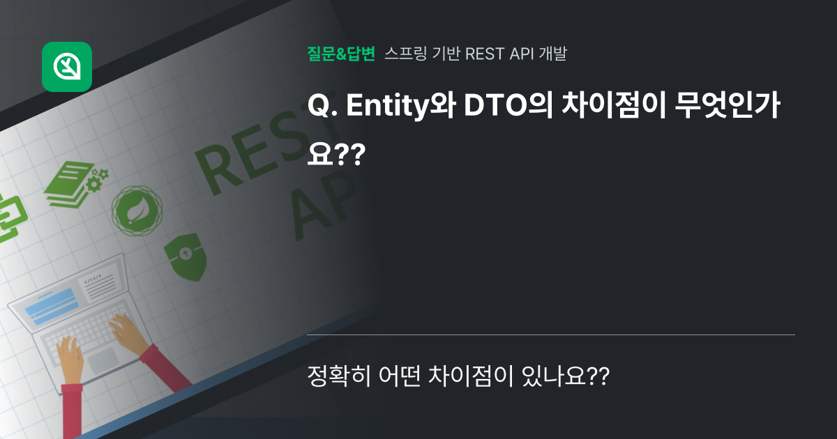 Entity와 DTO의 차이점이 무엇인가요?? - 인프런 | 커뮤니티 질문&답변