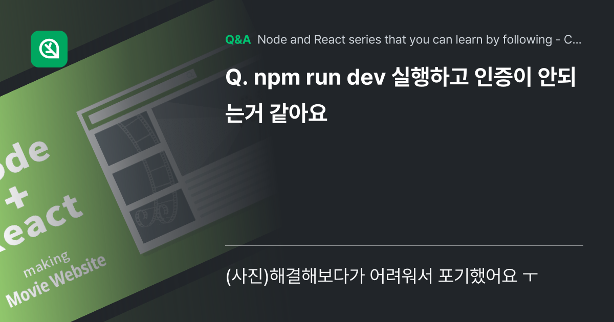 npm run dev 실행하고 인증이 안되는거 같아... - Inflearn | Community Q&A