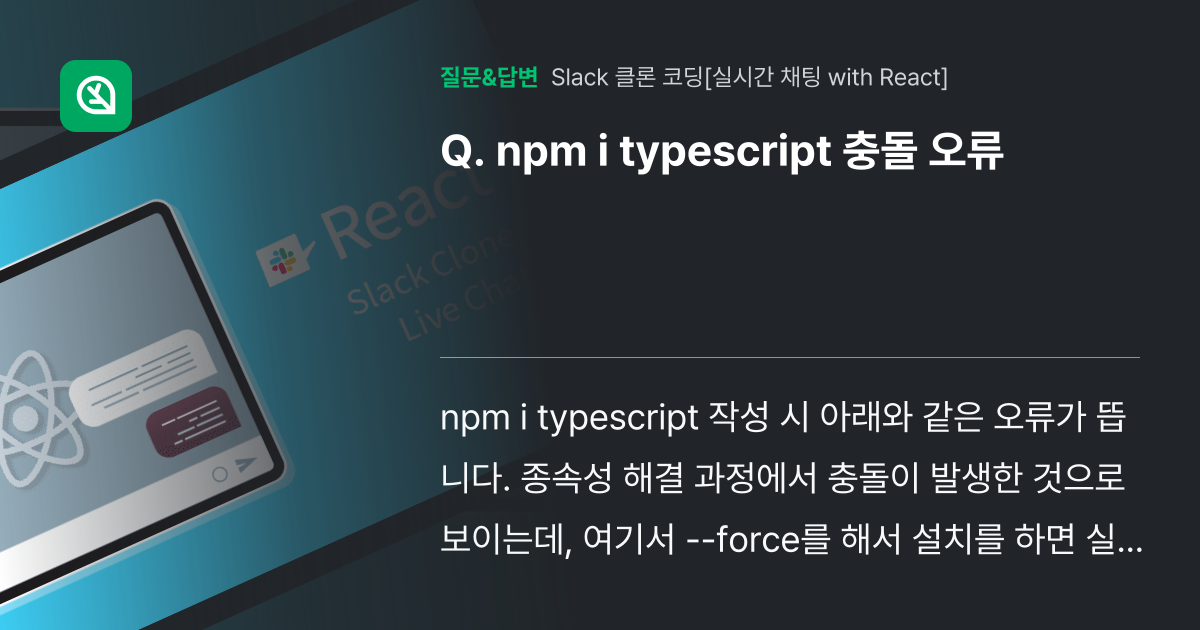 npm i typescript 충돌 오류 - 인프런 | 커뮤니티 질문&답변