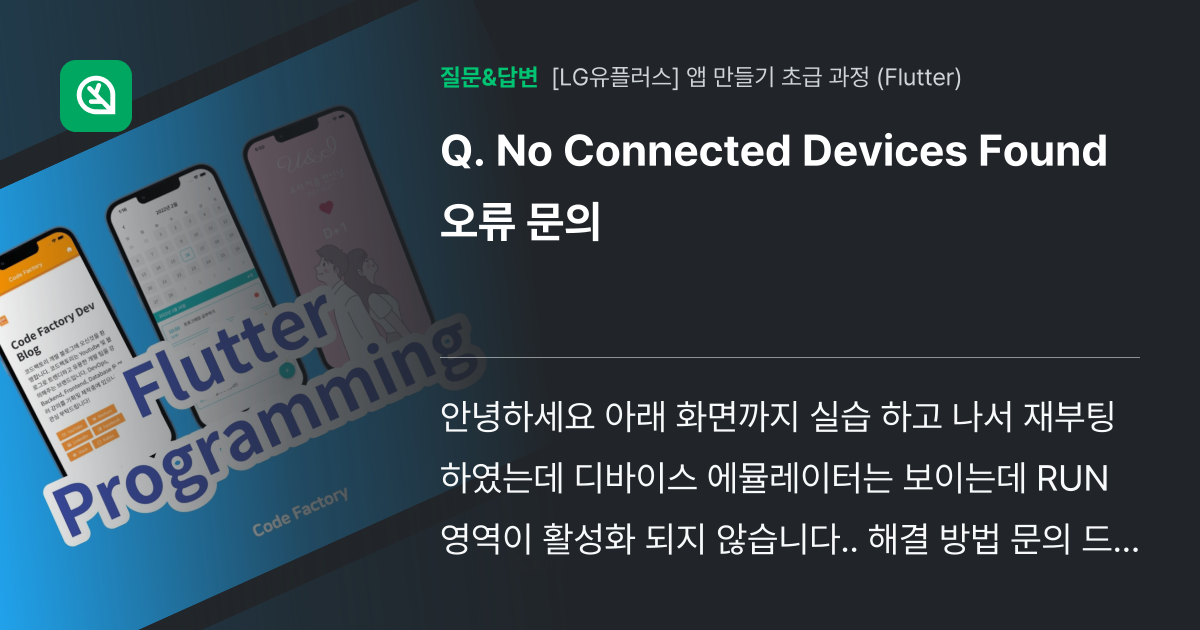 No Connected Devices Found 오류 문의 - 인프런 | 커뮤니티 질문&답변