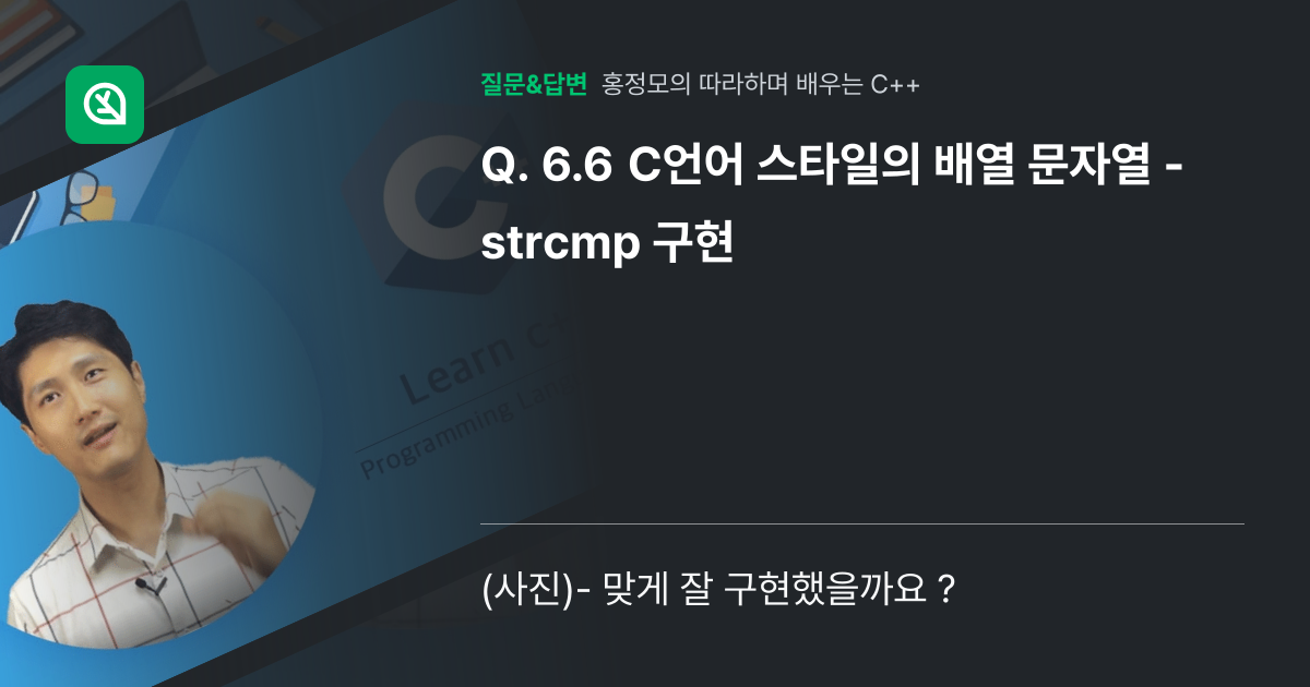 6.6 C언어 스타일의 배열 문자열 - strcmp 구현 - 인프런 | 커뮤니티 질문&답변