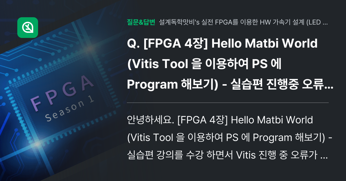 [FPGA 4장] Hello Matbi World (Vitis T... - 인프런 | 커뮤니티 질문&답변