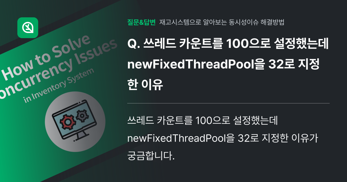 쓰레드 카운트를 100으로 설정했는데 newFixedThreadP... - 인프런 | 커뮤니티 질문&답변