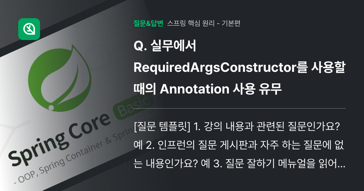 실무에서 RequiredArgsConstructor를 사용할 때의... - 인프런 | 커뮤니티 질문&답변