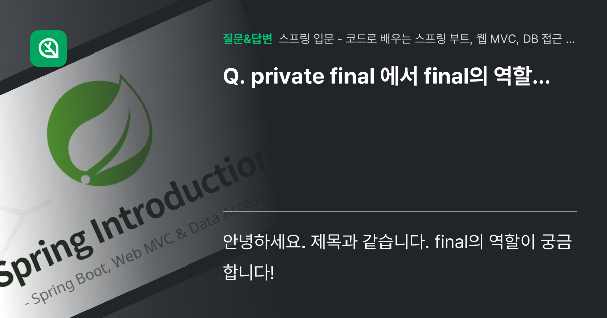 private final 에서 final의 역할... - 인프런 | 커뮤니티 질문&답변