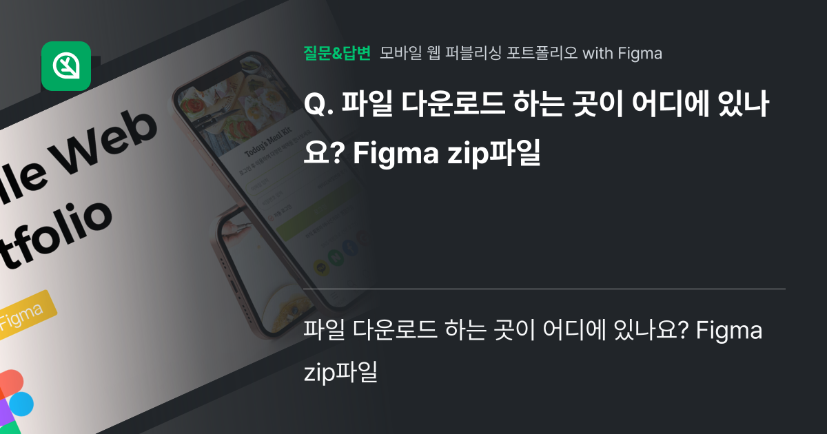 파일 다운로드 하는 곳이 어디에 있나요? Figma zip파일 - 인프런 | 커뮤니티 질문&답변