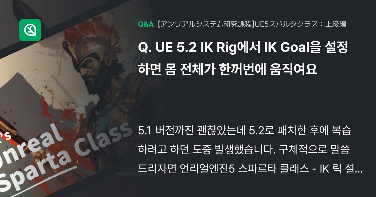 UE 5.2 IK Rig에서 IK Goal을 설정하면 몸... - Inflearn | コミュニティ Q&A