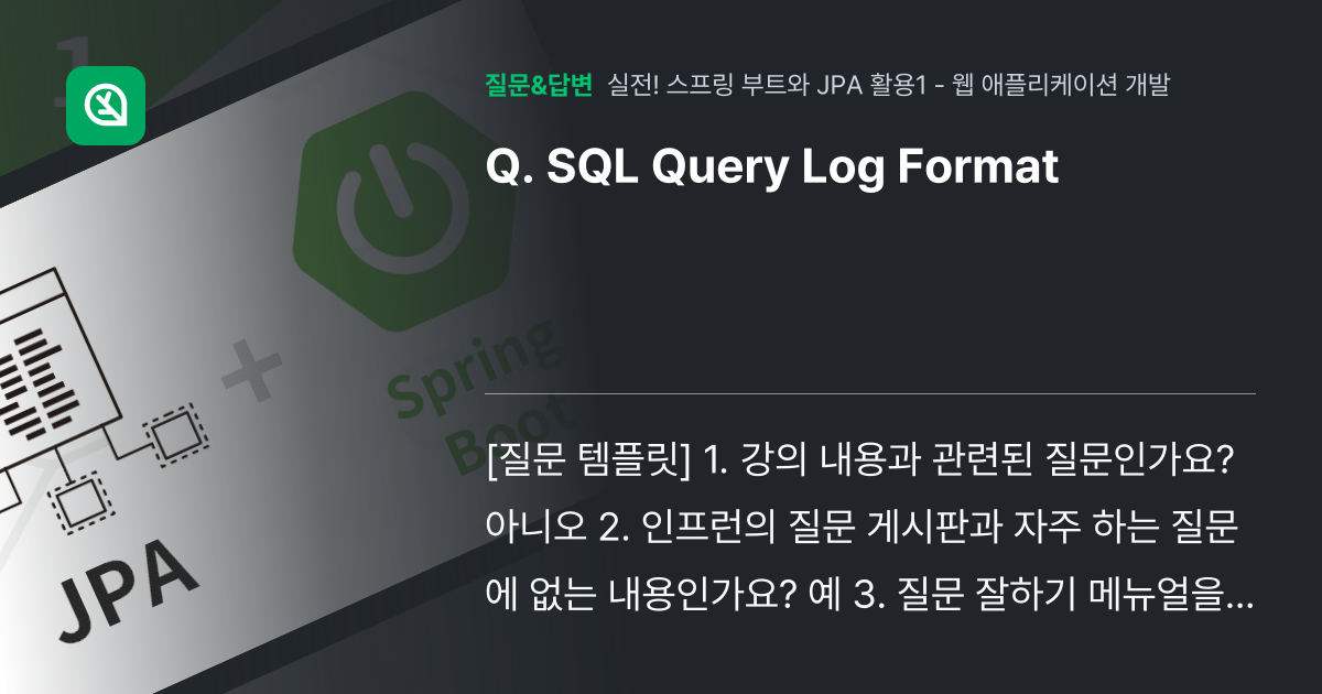 SQL Query Log Format - 인프런 | 커뮤니티 질문&답변