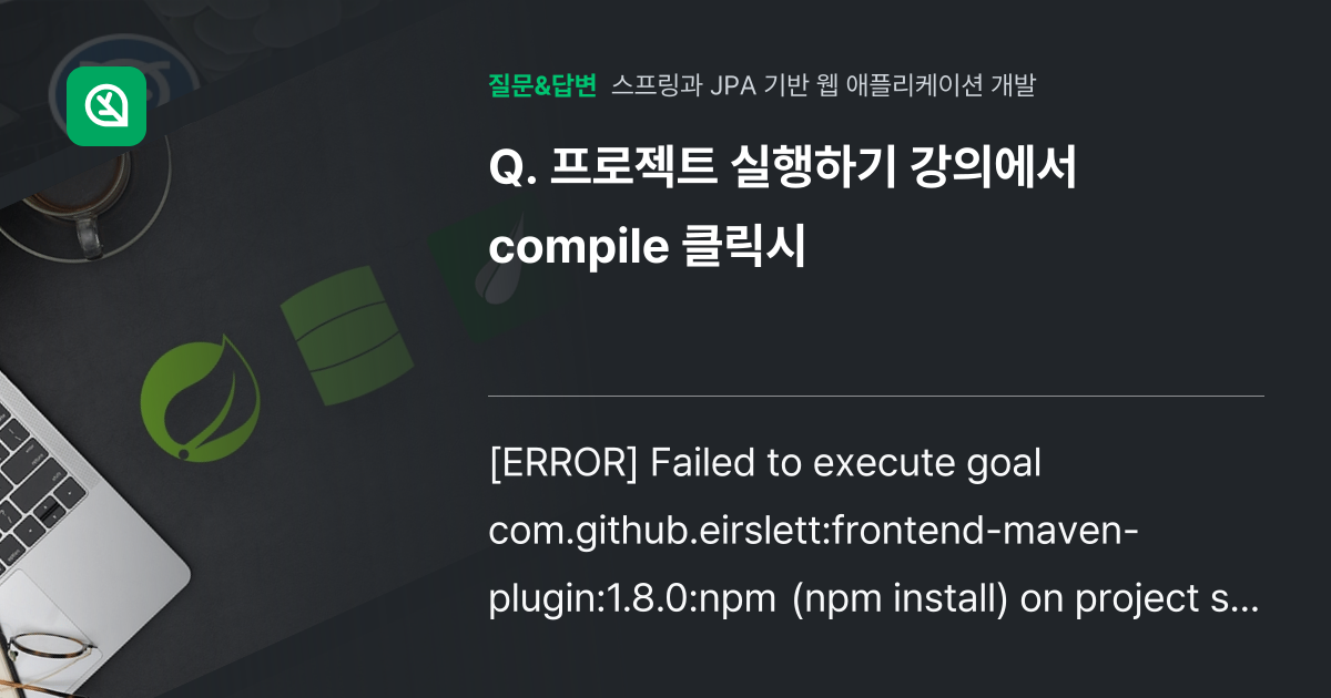프로젝트 실행하기 강의에서 compile 클릭시 - 인프런 | 커뮤니티 질문&답변