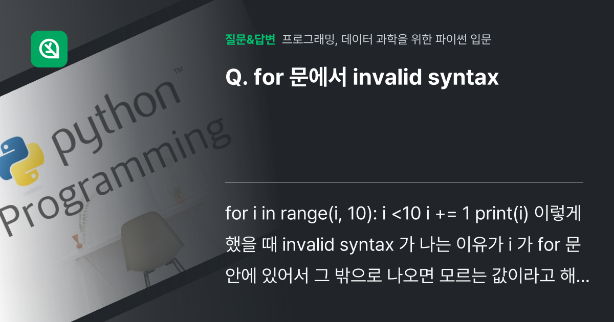 for 문에서 invalid syntax - 인프런 | 커뮤니티 질문&답변