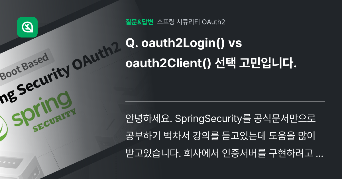 oauth2Login() vs oauth2Client() 선택 고... - 인프런 | 커뮤니티 질문&답변