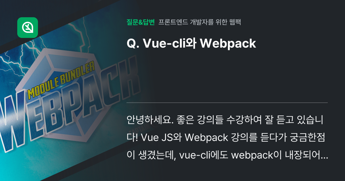 Vue-cli와 Webpack - 인프런 | 커뮤니티 질문&답변