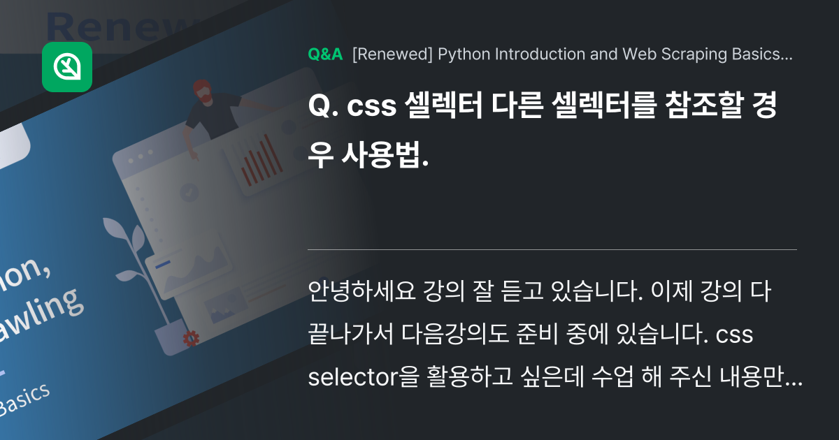 css 셀렉터 다른 셀렉터를 참조할 경우 사용법. - Inflearn | Community Q&A